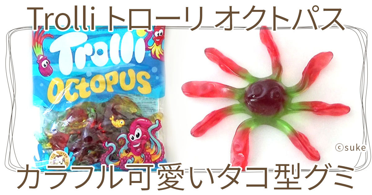 【トローリ】オクトパスの味は？タコ型のカラフルなグミをレビュー【味・食感】 | あすプッシュ