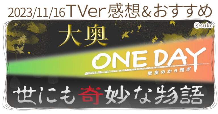 【TVer】2023/11/16の感想&おすすめ｜大奥(2003)・ONE DAY～聖夜のから騒ぎ・世にも奇妙な物語・ジョンソン・水曜日のダウンタウン | あすプッシュ